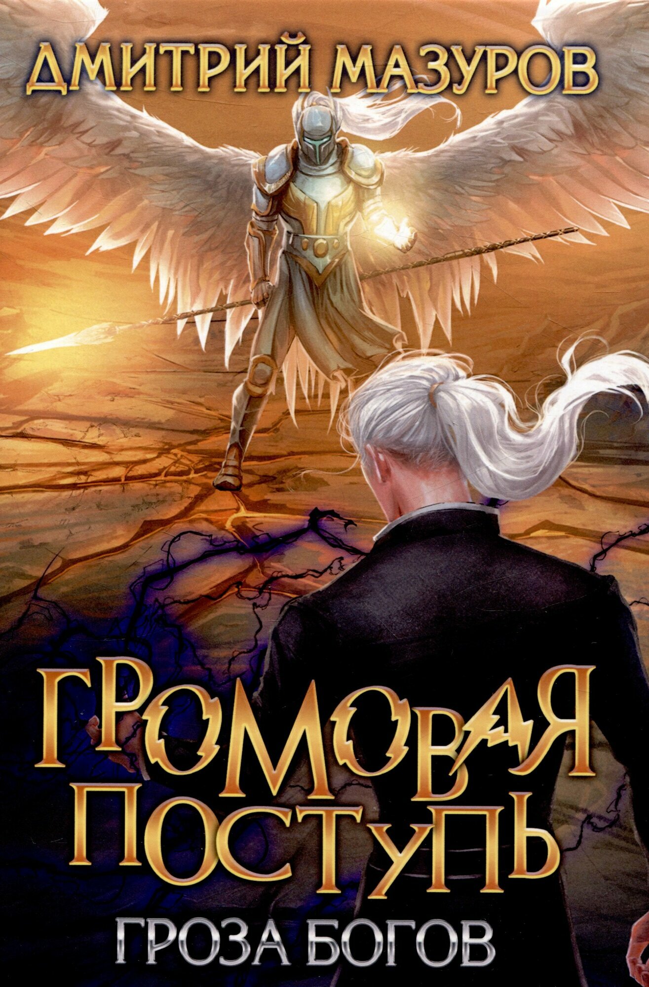 Книга: "Громовая поступь. Т. 10 Гроза богов" от Мазуров Д, русский язык, Российское фэнтези