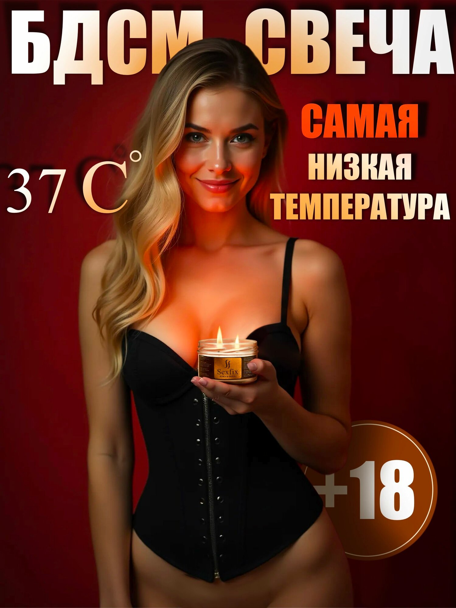 Свеча бдсм низкотемпературная для секса и Wax Play 18+
