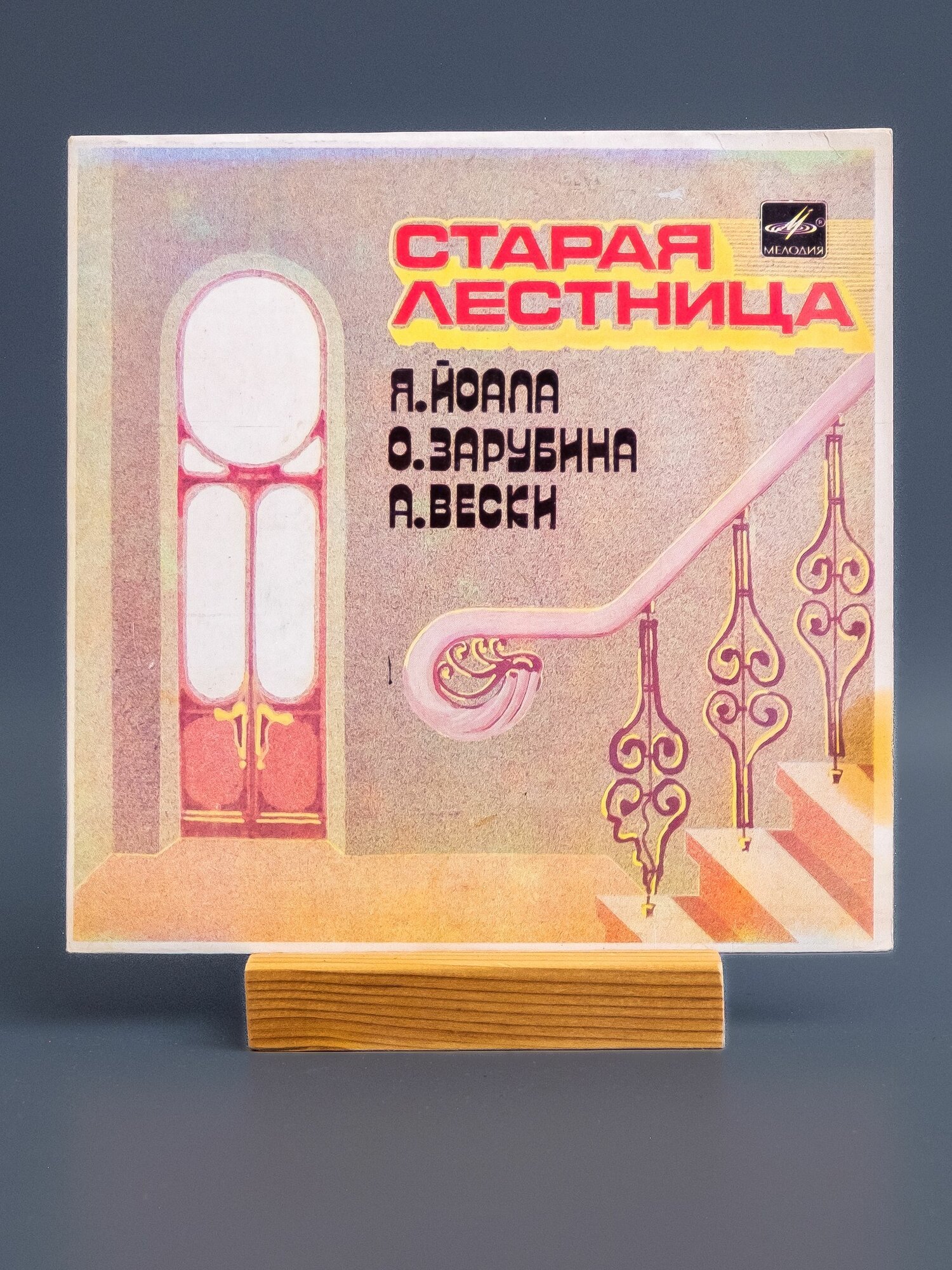 Йоала, Зарубина, Вески (синглы) виниловая пластинка LP миньон G