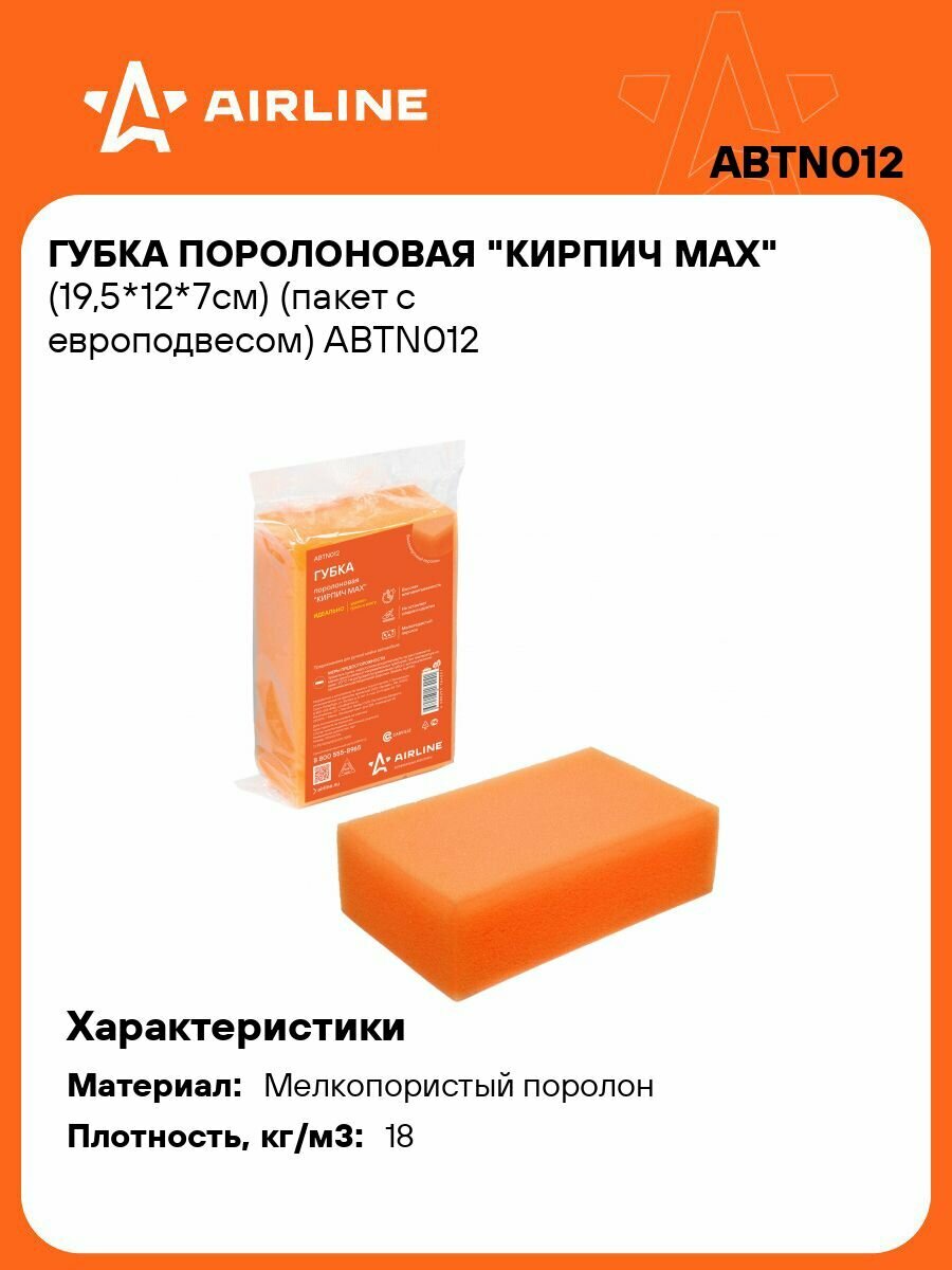 Губка 4 шт для мытья поролоновая 195*120*70мм Кирпич MAX, автомобильная, пакет с европодвесом AIRLINE ABTN012