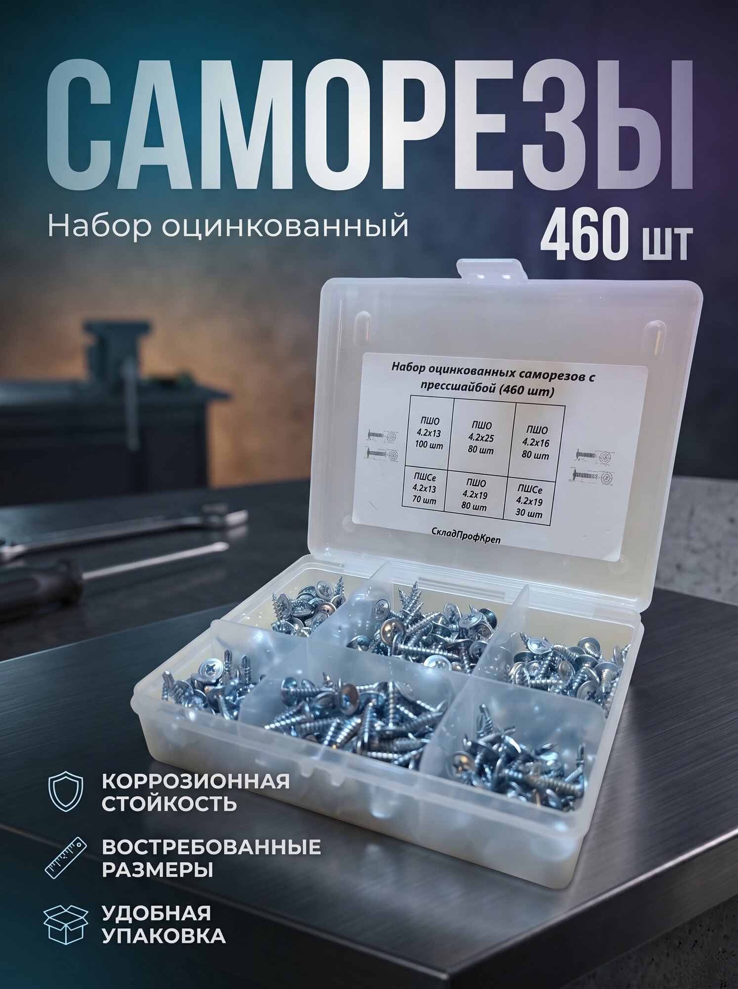 Саморезы с прессшайбой, набор (460 шт) в кейсе / органайзере