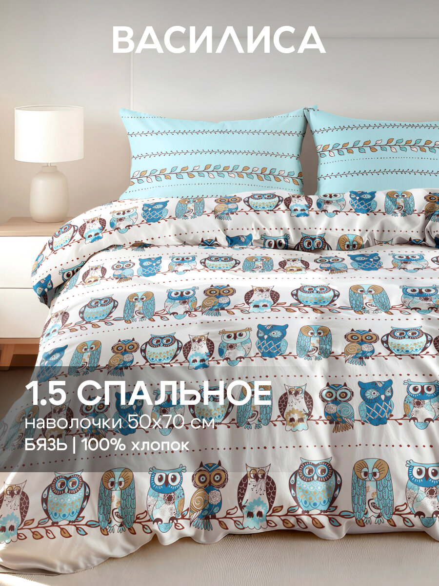 Постельное белье Василиса 1,5-спальное, Бязь, наволочки 50х70 см, Совушки