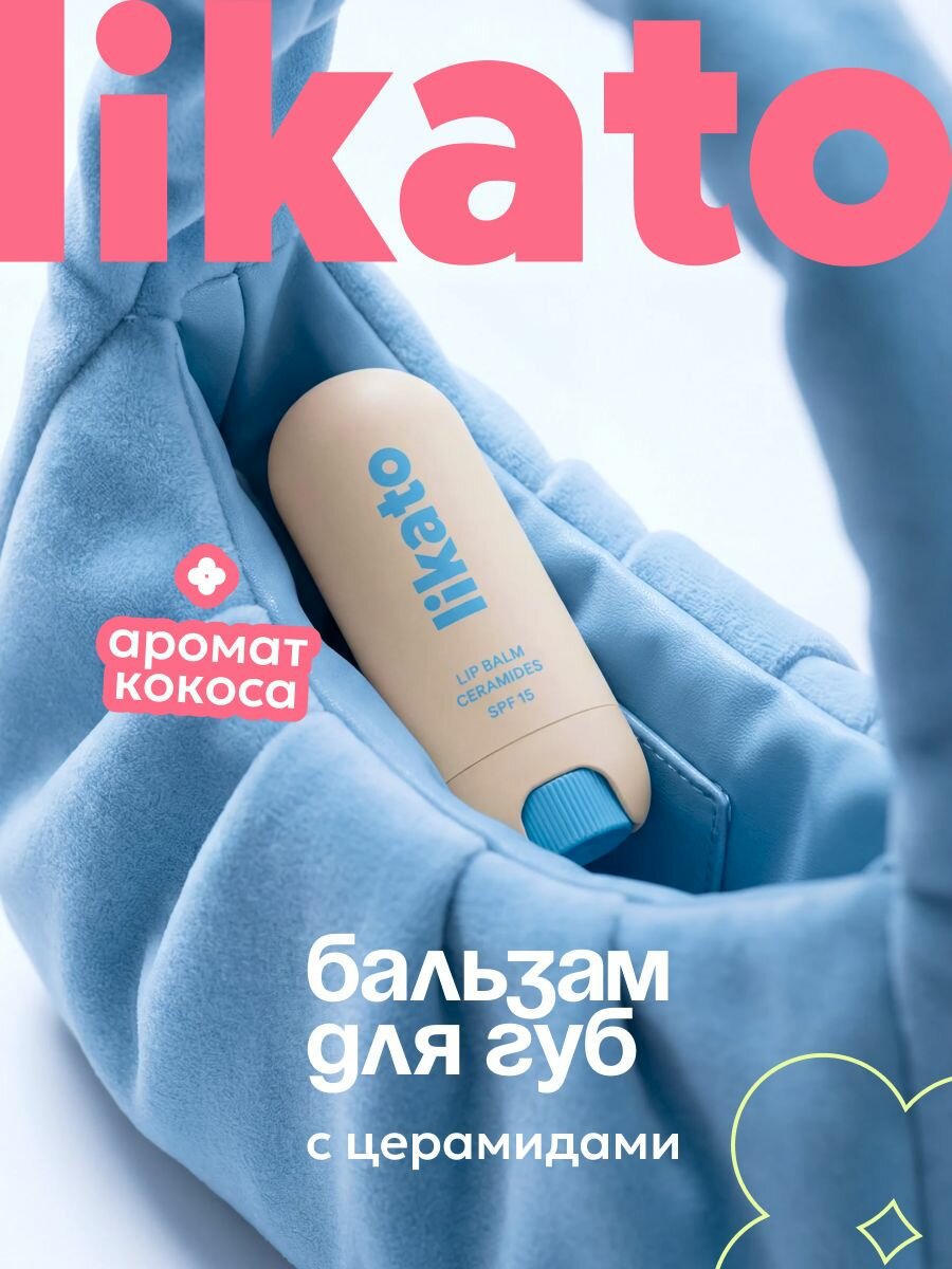 Likato Professional Бальзам для губ увлажняющий питательный SPF15+ с церамидами кокос