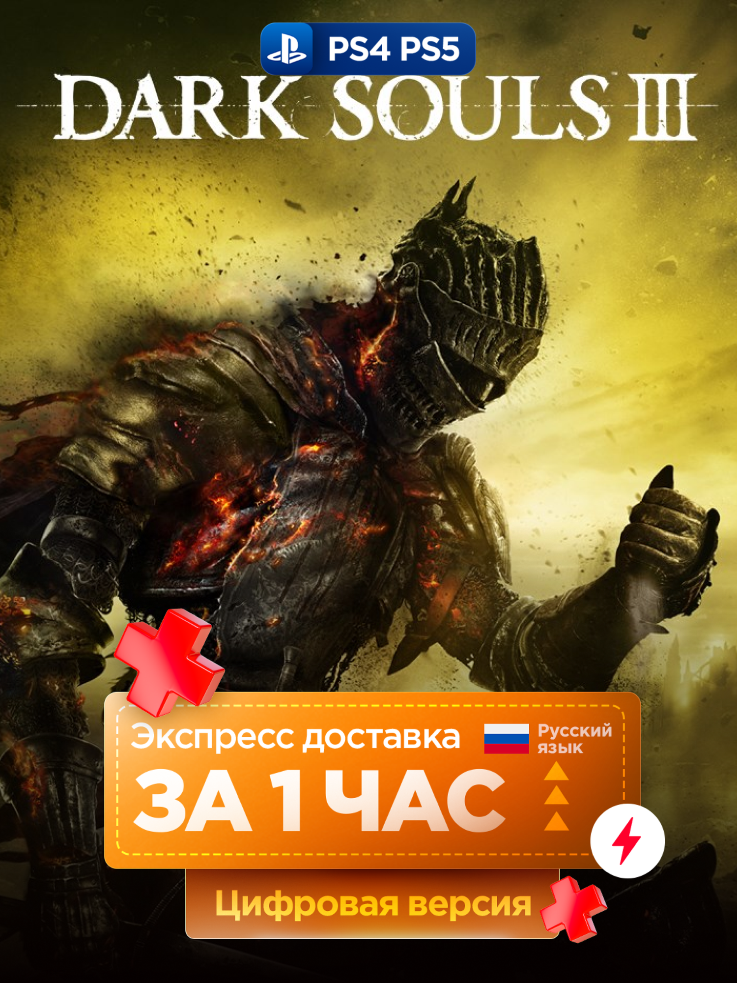 Игра Dark Souls III  для PS4 и PS5, русские субтитры и интерфейс | PS4/PS5