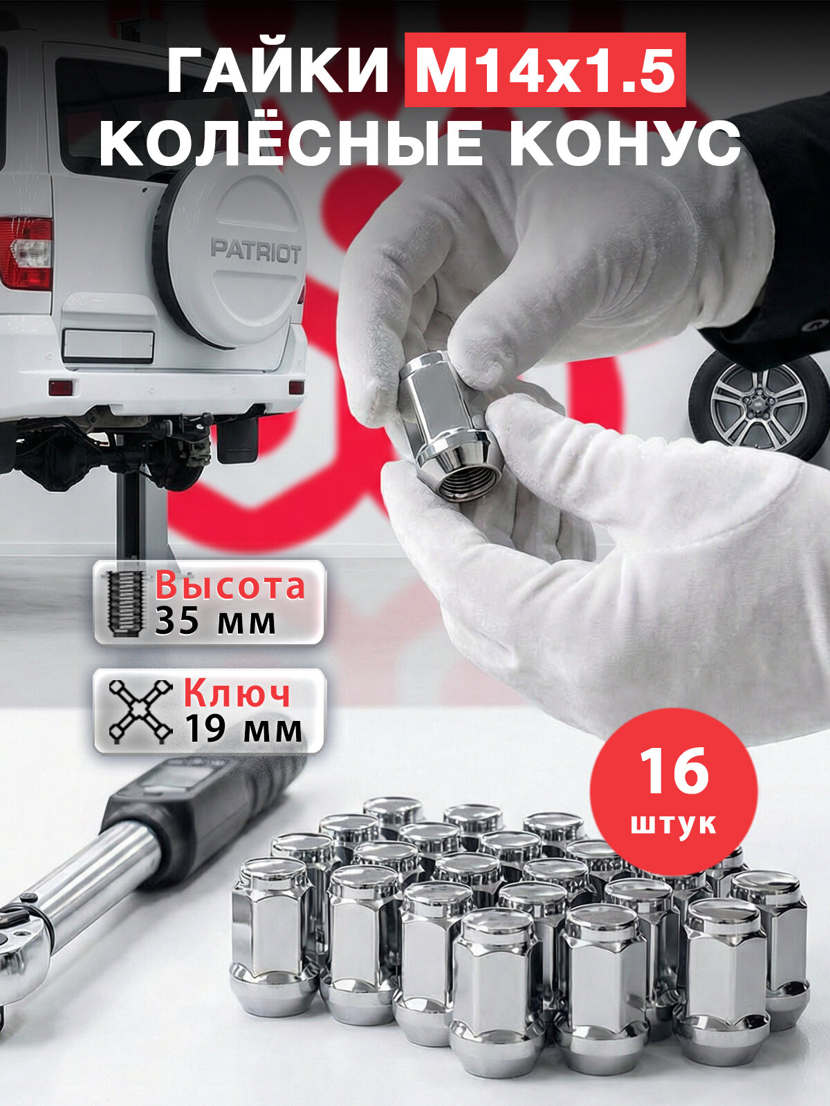Гайки колесные м14х1.5 35 ключ 19 УАЗ Патриот 3163-3101040-70 для литых и штампованных дисков 3151, 31519, Хантер, ГАЗ 2410 2217 3102 31029, Соболь, SsangYong Land Rover Ford Geely Land Rover конус