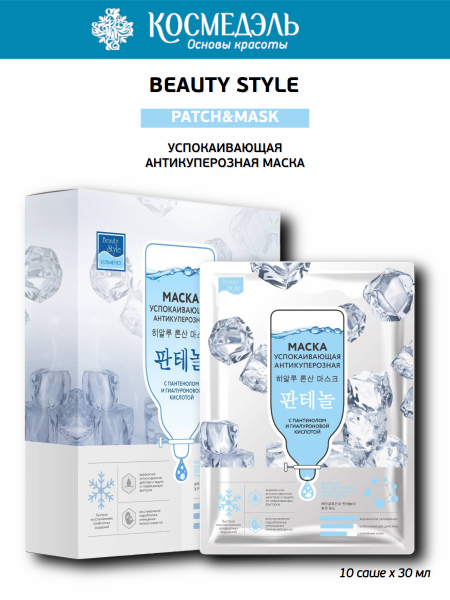 Beauty Style Успокаивающая антикуперозная маска для всех типов кожи, 10 саше х 30 мл