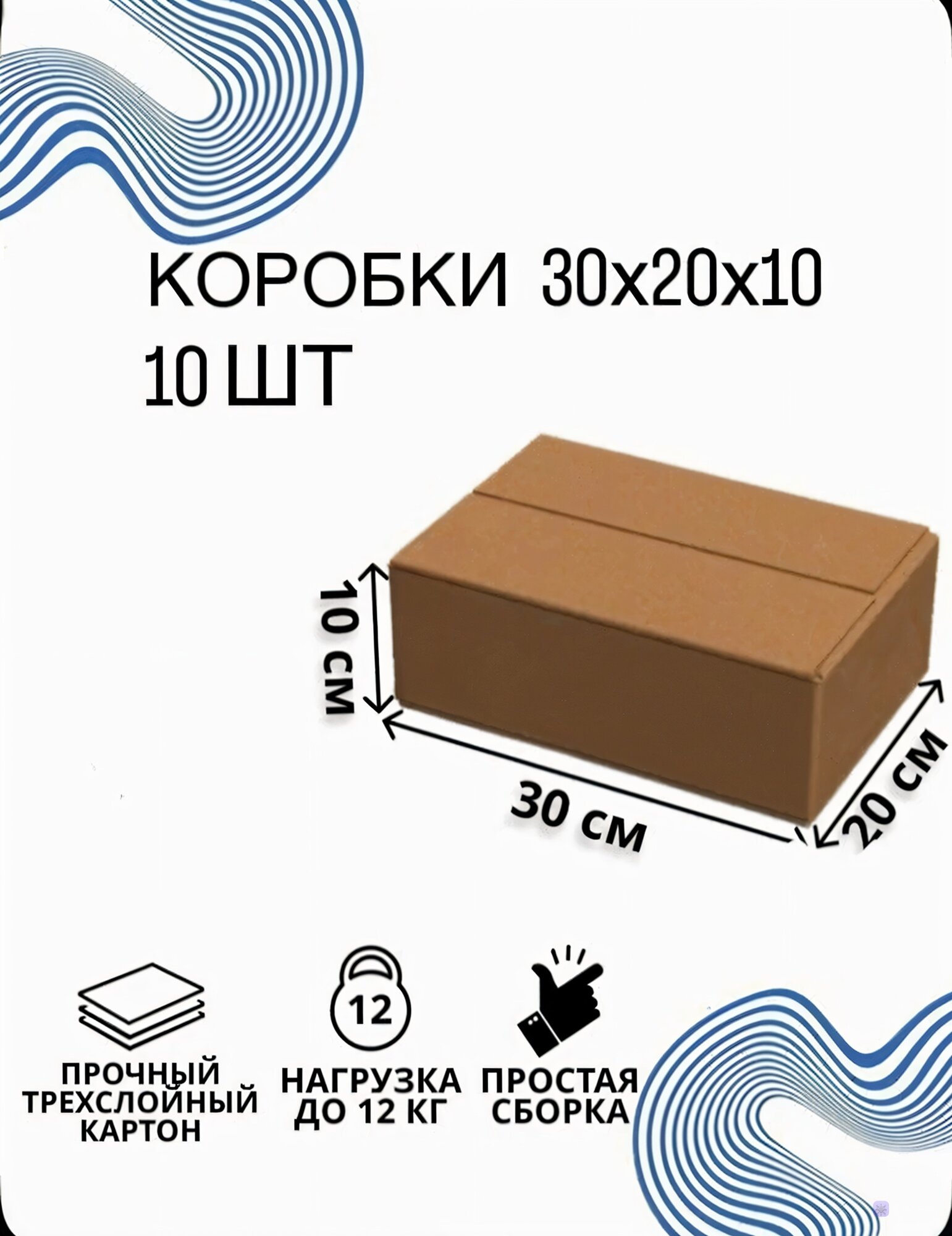 Картонная коробка 30х20х10 см, 10 шт. для упаковки, переезда и хранения