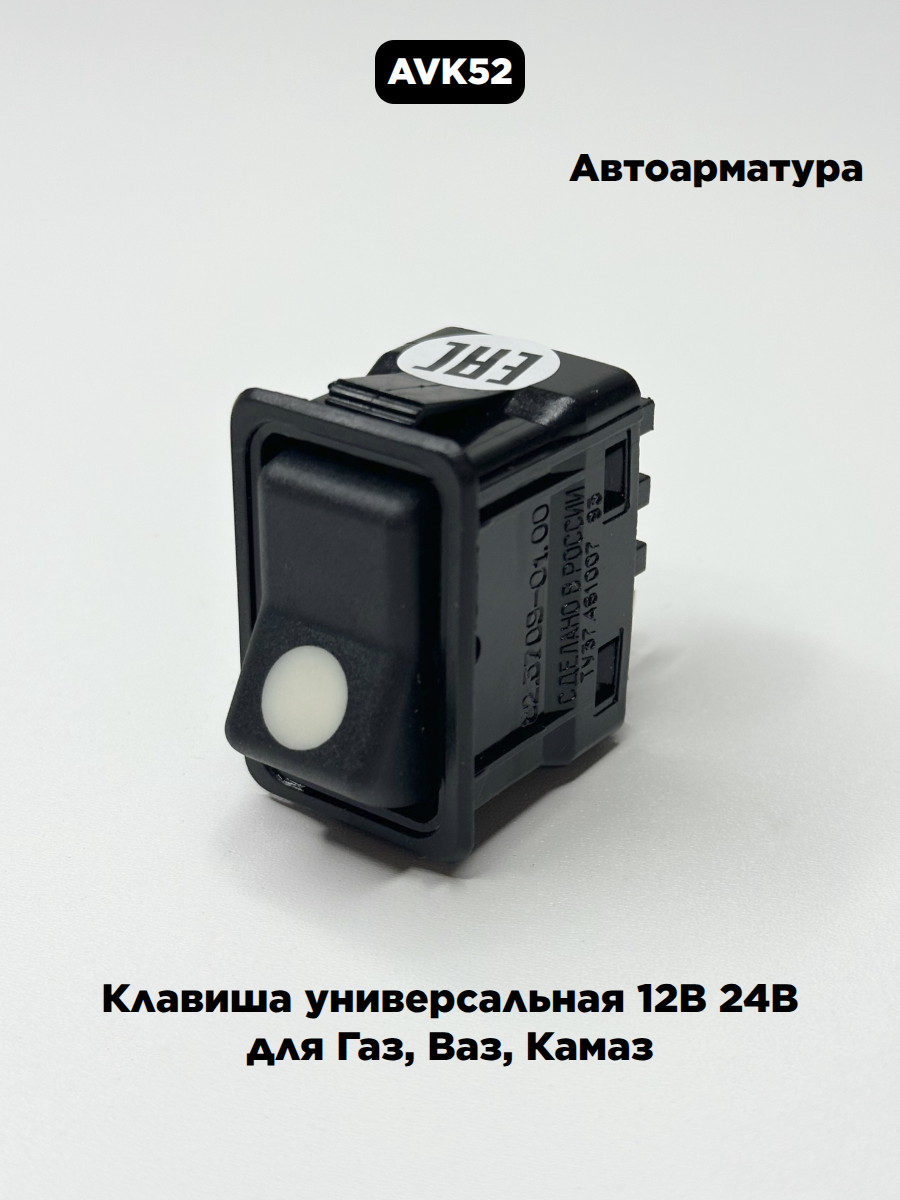 Клавиша универсальная 12В 24В для Газ, Ваз, Камаз