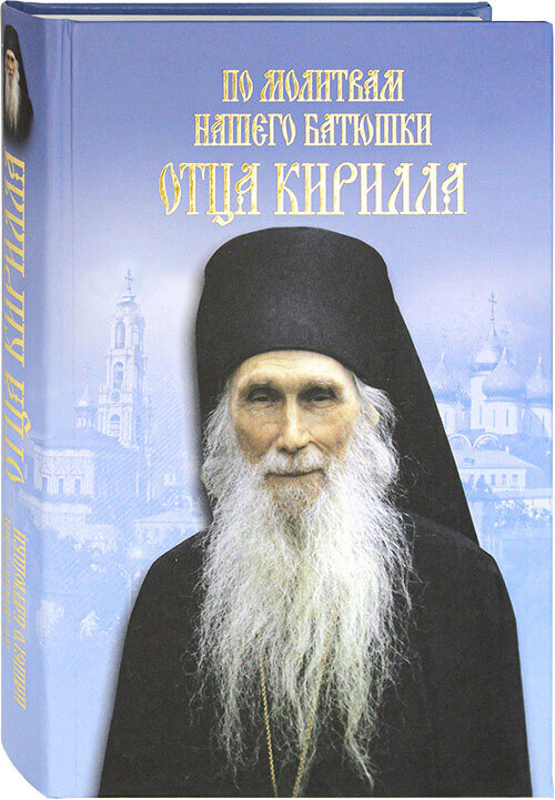 По молитвам нашего батюшки отца Кирилла (Павлова)