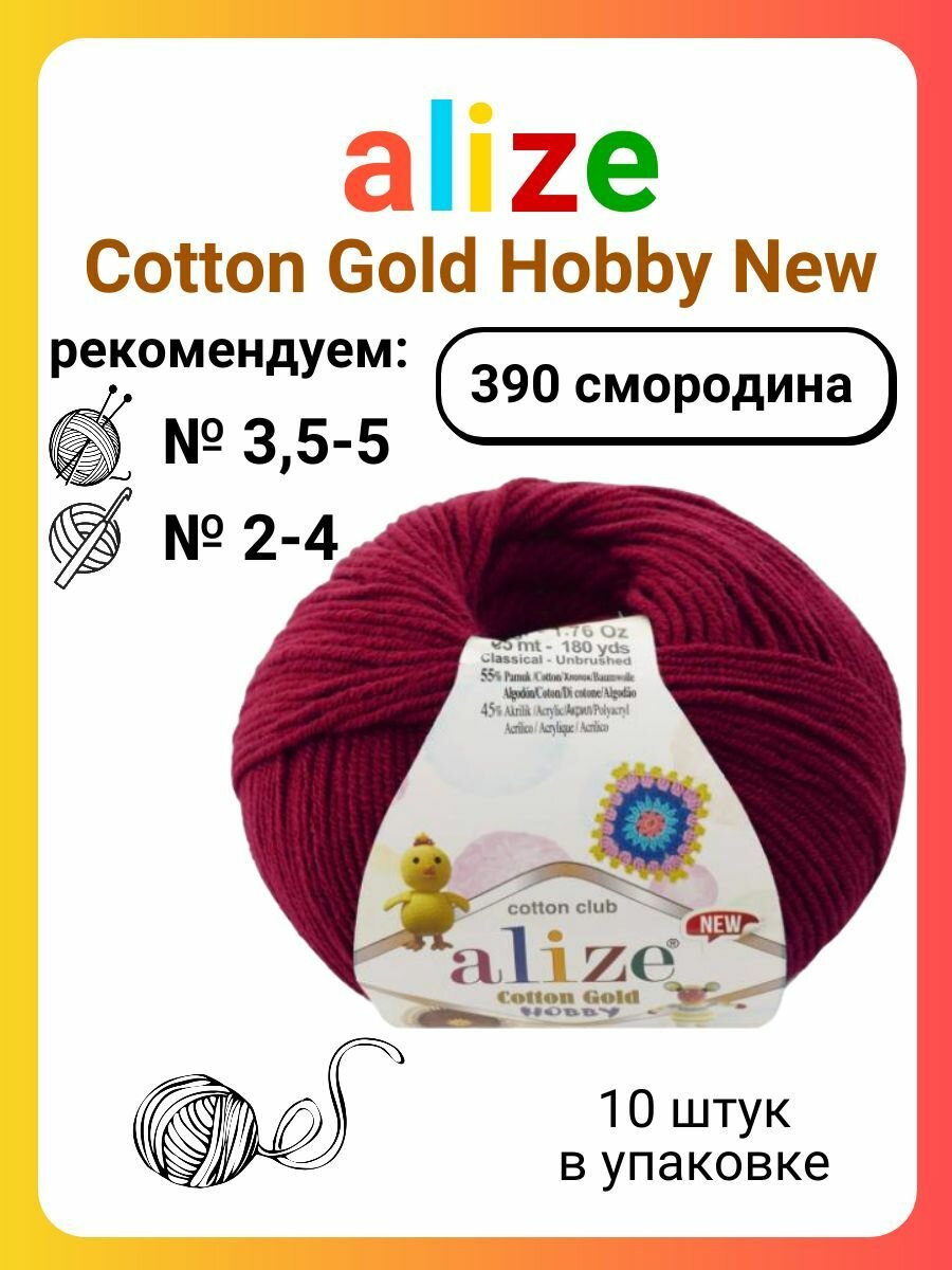 Пряжа для вязания Alize Cotton Gold Hobby New 390 смородина, 50 г, 165 м, 10 штук