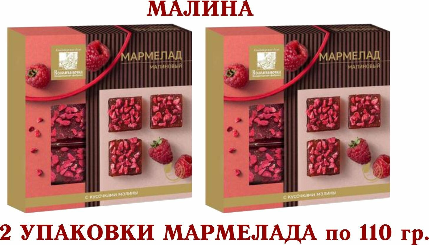 Мармелад малиновый резаный с кусочками ароматной малины "коломчаночка" коломна - 2 упаковки по 110 грамм