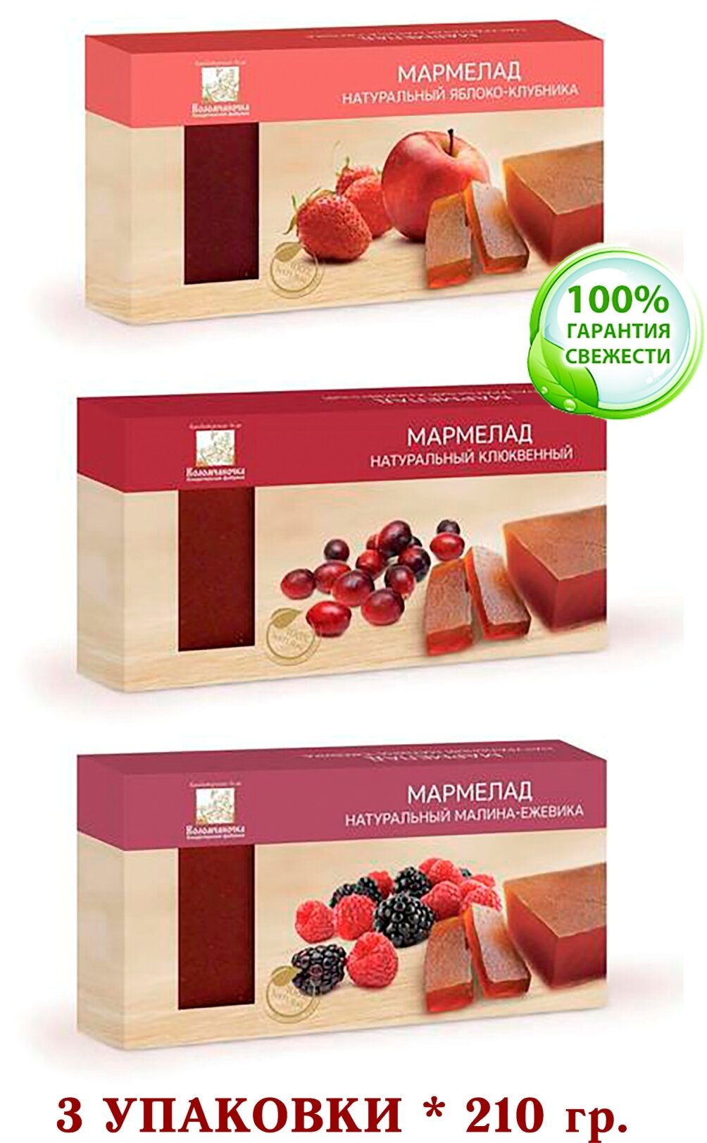 Мармелад пластовой Натуральный микс яблоко-клубника/Клюква/малина-ежевика "Коломчаночка" - 3 упаковки по 210 грамм