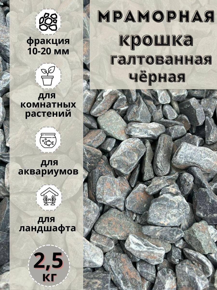 Мраморная крошка черная галтованная фракция 10-20мм (2,5 кг) декоративный щебень для сада и огорода и ландшафтного дизайна