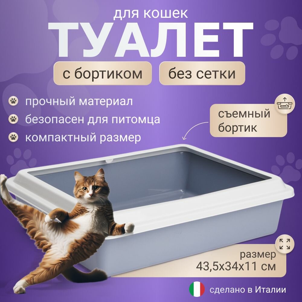 Лоток для кошек и собак мелких пород с высокими бортами 43,5х34х11 см, сиреневый