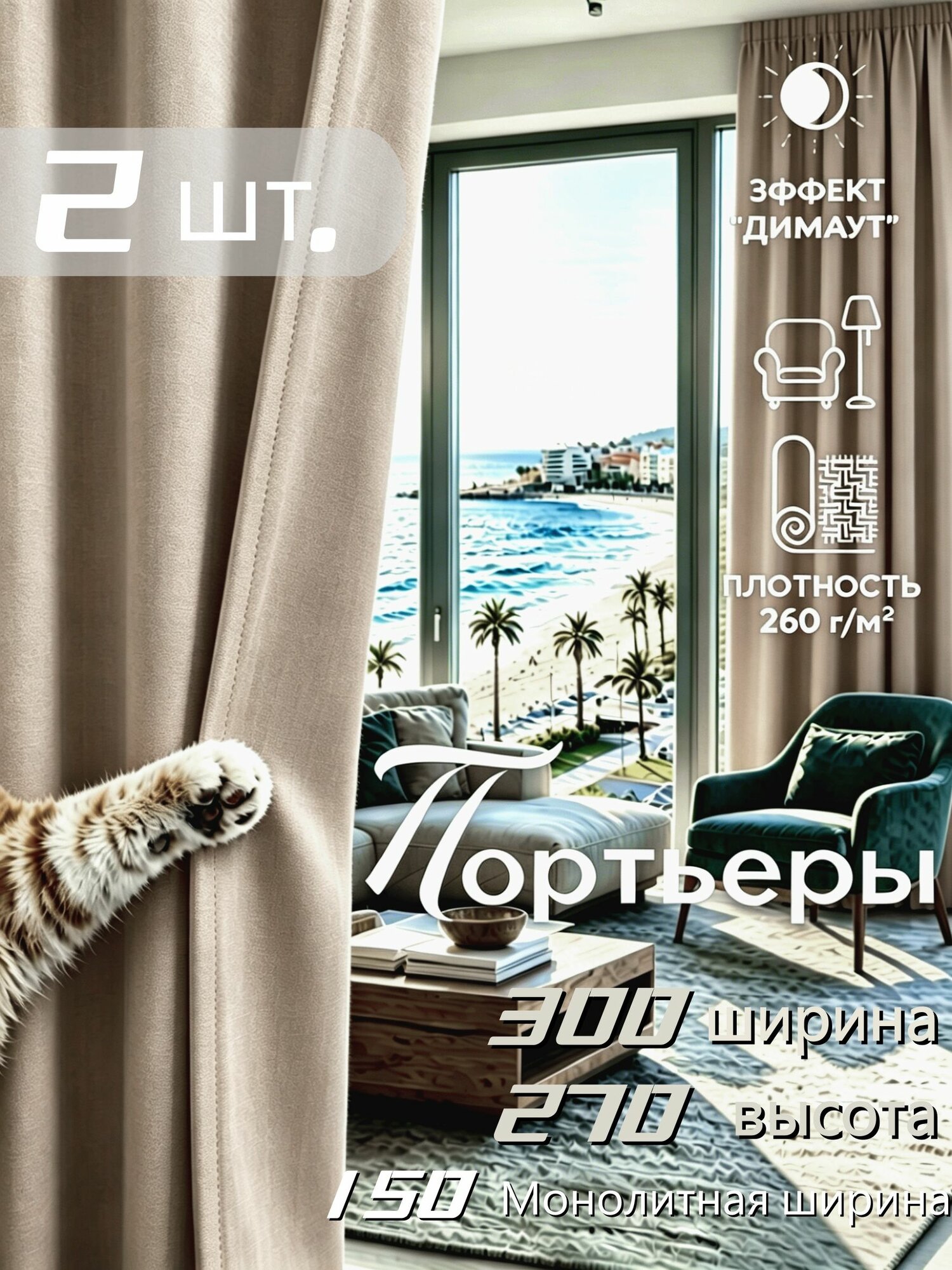Портьеры Пламя в Окне "Король штор", комплект, бежевые, полиэстер, затемняющие, 300x270см