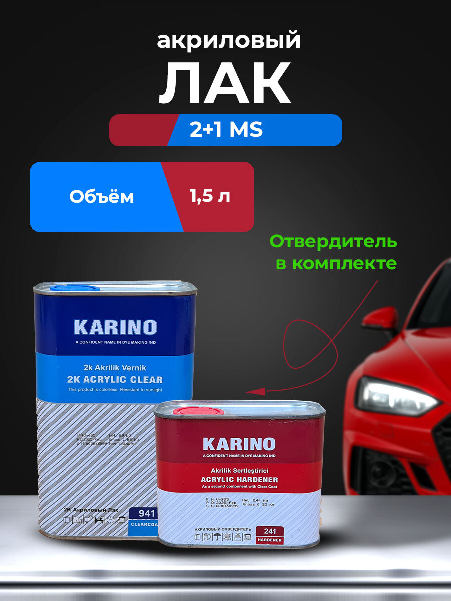 Лак акриловый 2К KARINO Acrylic Vernic 1 л (c отвердителем 0.5 л)
