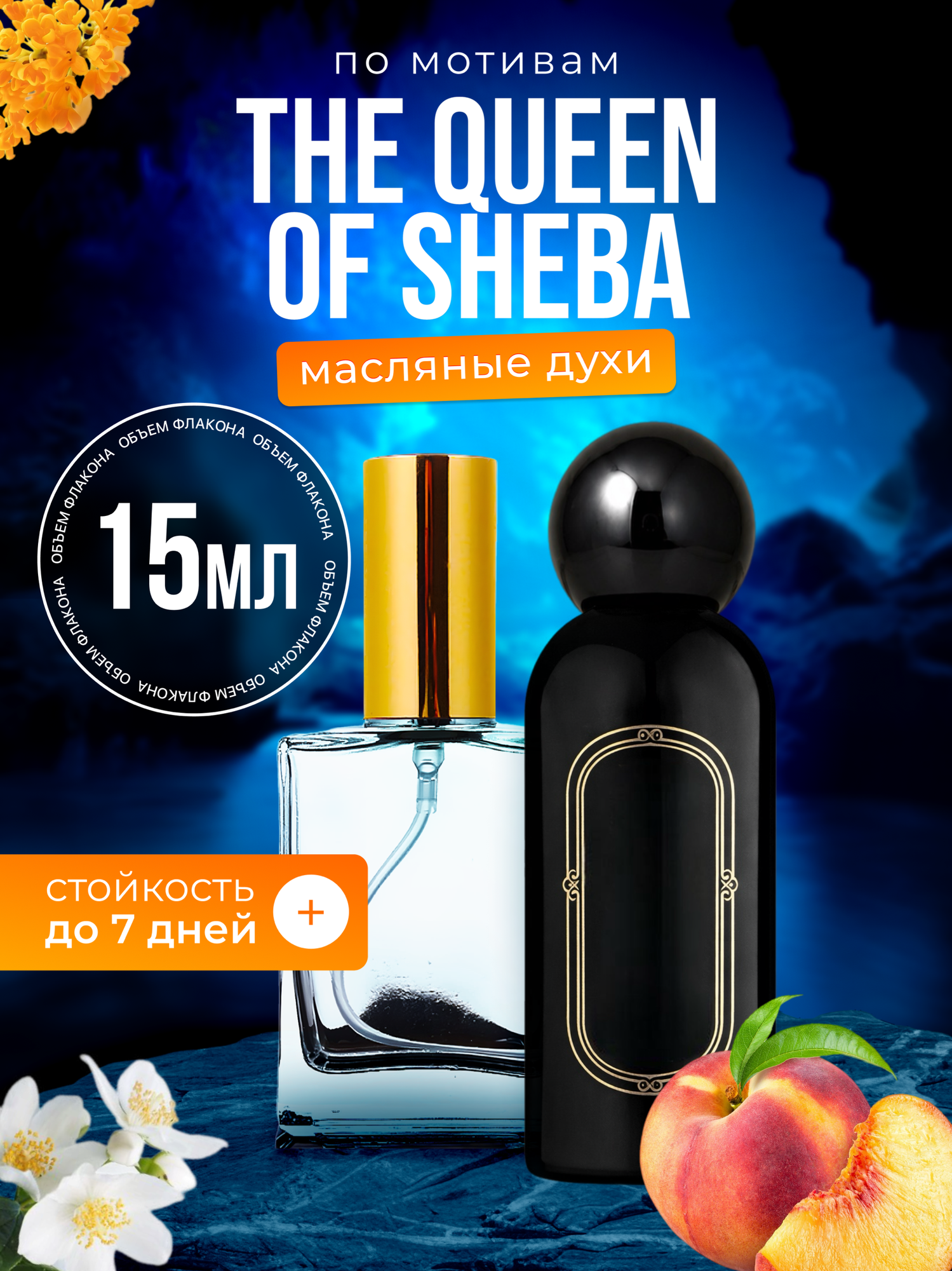 Духи масляные по мотивам The Queen of Sheba Коллекшн Квин Оф Шеба парфюм женские стойкие