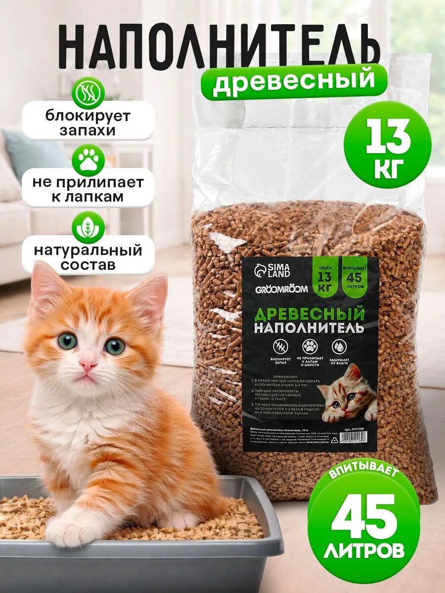 Древесный наполнитель "Groomroom", 13 кг, 45 л, блокирует запах, для животных