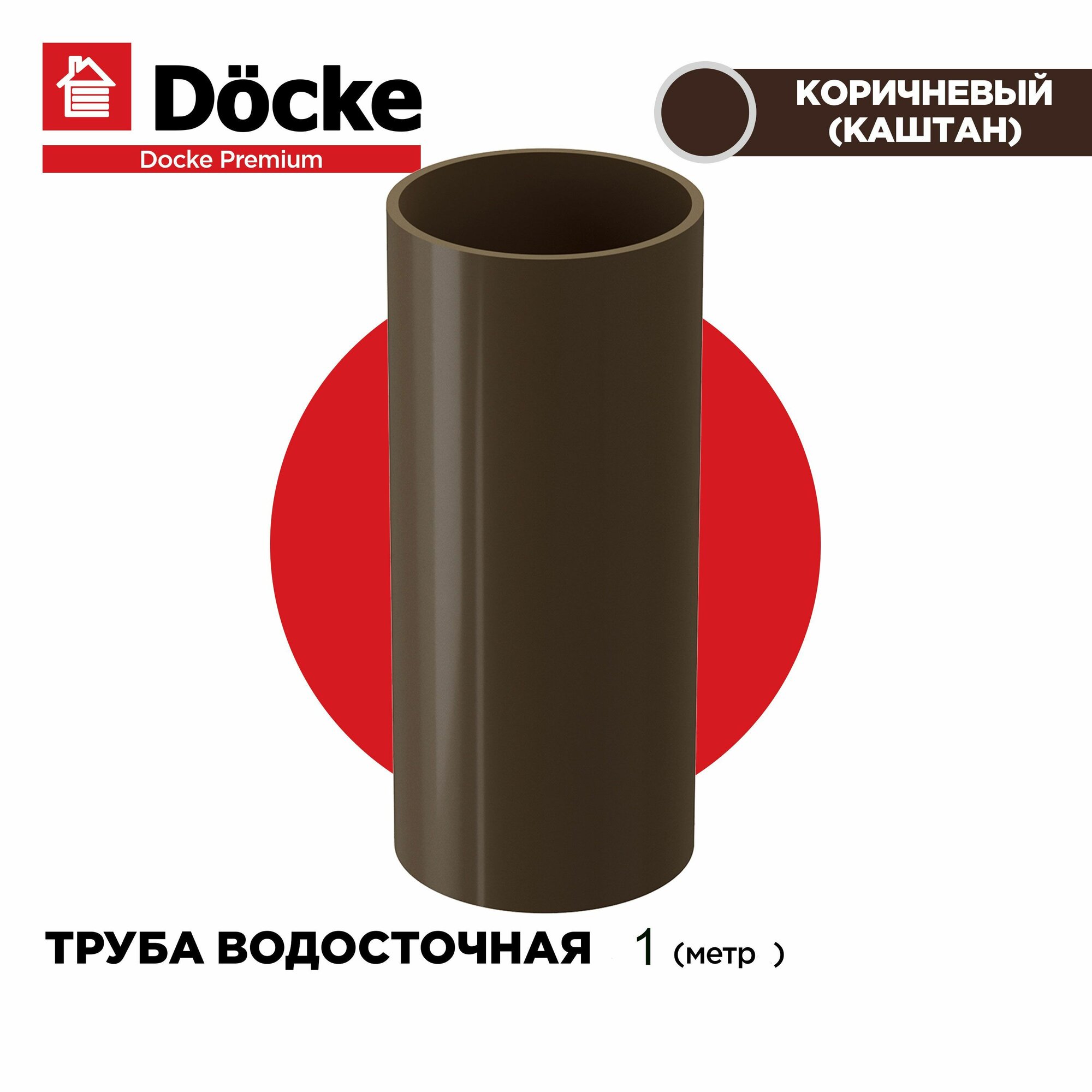 Труба круглая 85мм премиум водосточной системы docke. Длина 1м, цвет Каштан (шоколад). 1 штука
