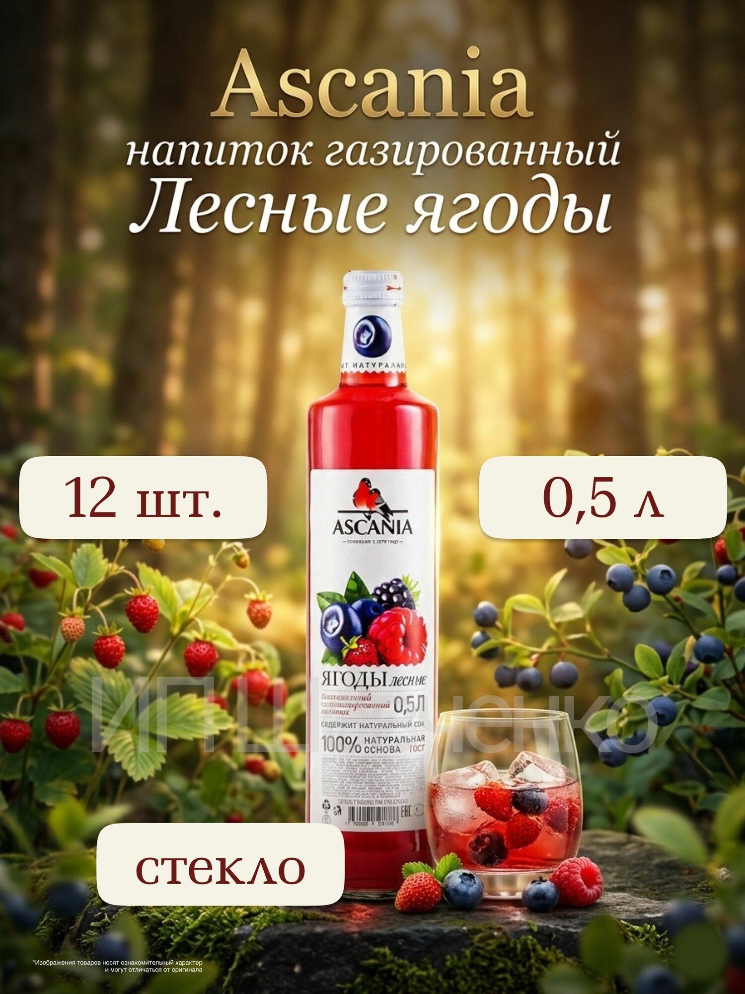 Напиток газированный Ascania (Аскания) Лесные ягоды 0,5 л х 12 бутылок, стекло