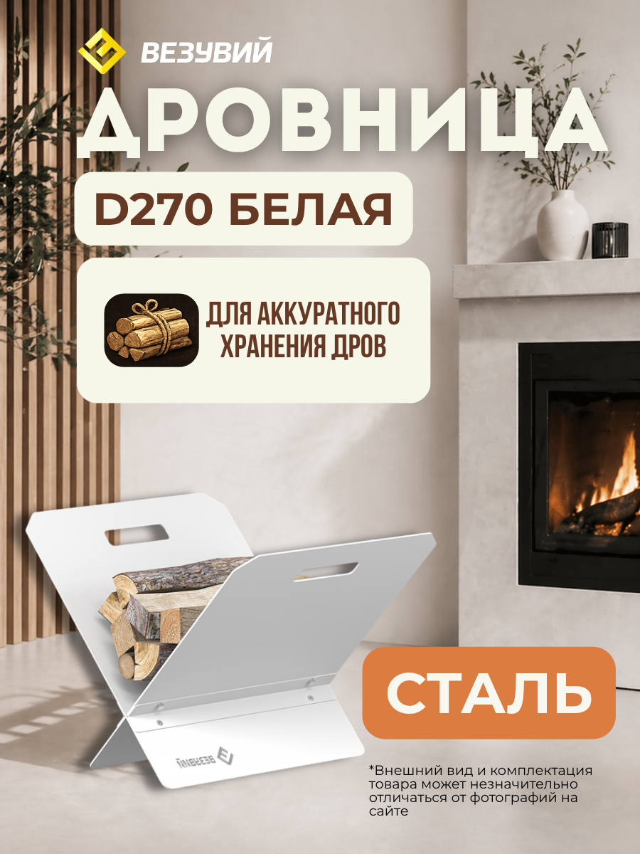 Дровница Везувий D270 белая