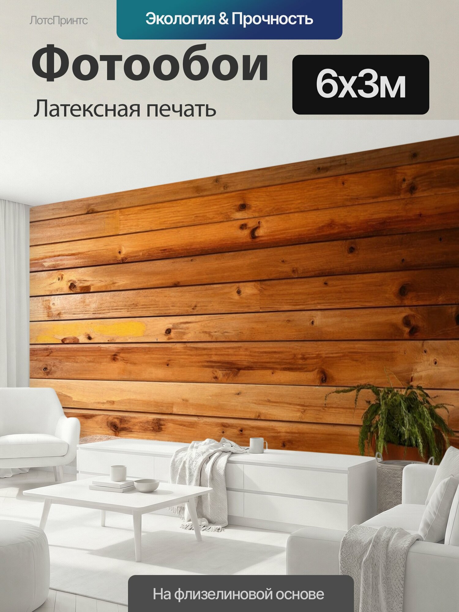 Фотообои моющиеся ударопрочные "Эко-дом: вагонка из переработанных материалов" 600x300 см. латексная печать