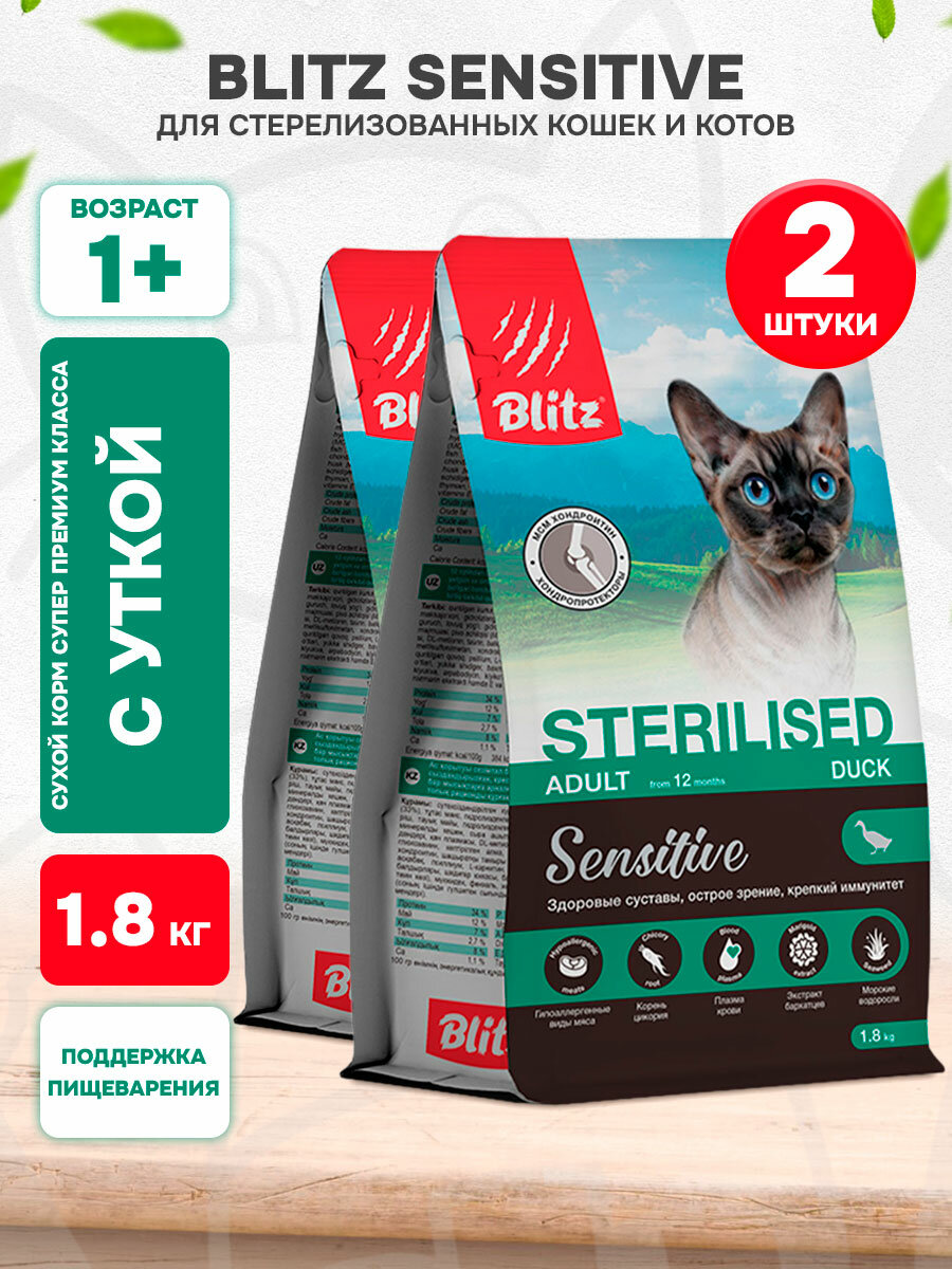 Корм сухой Blitz Sensitive Adult Cat Sterilized Duck для взрослых кастрированных котов и стерилизованных кошек с избыточным весом всех пород с чувствительным пищеварением утка, 1,8 кг х 2 шт