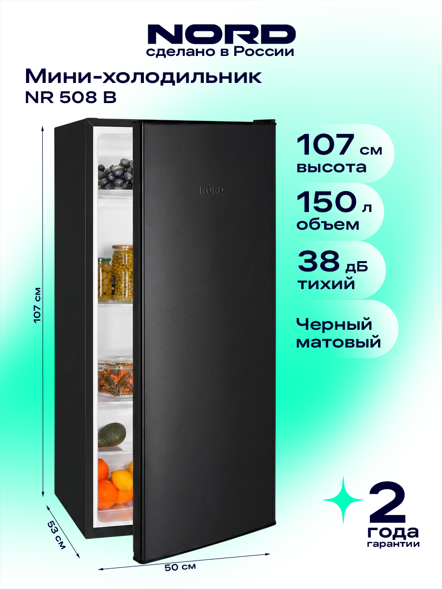 Холодильник NORD NR 508 B, объем 150 л, система охлаждения Defrost, однокамерный, черный матовый