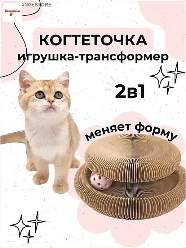 Игрушка для кошек интерактивная. Картонная когтеточка для кошек с мячиком. Трансформер для котят