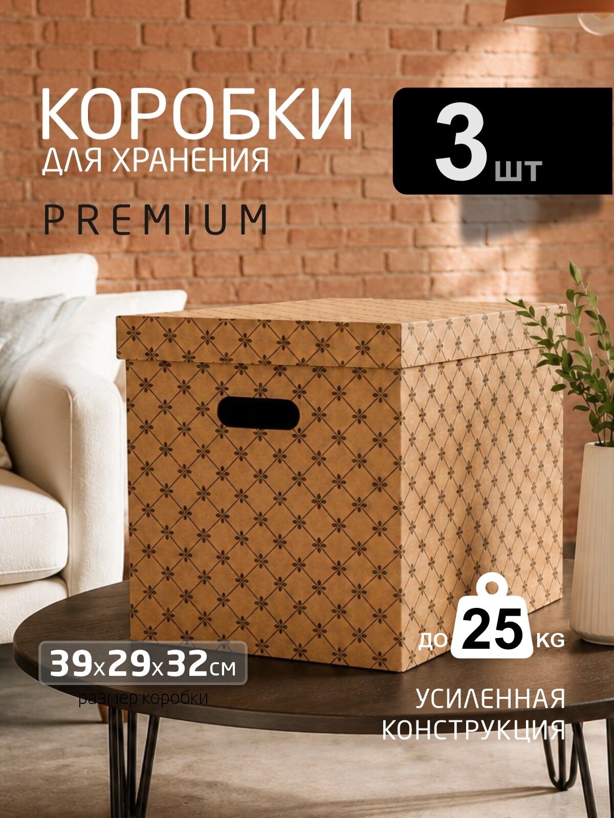 Картонная коробка для хранения вещей, игрушек, обуви, самосборная с крышкой 3 шт размер 39 х 29 х 32 см.