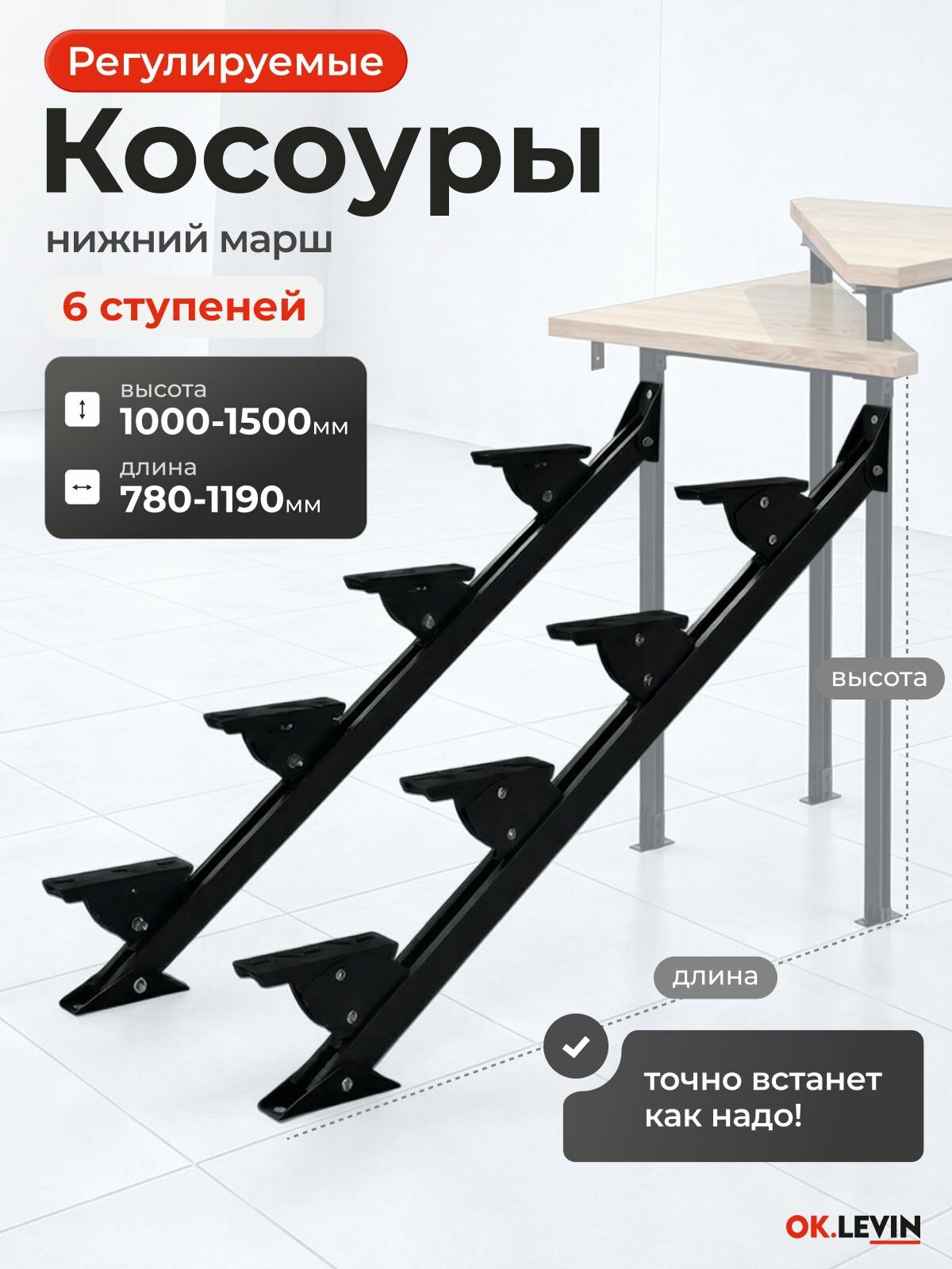 Лестница металлическая (нижний марш) 6 ступеней на второй этаж, каркас косоур / Высота до 150 см, длина до 119 см / Лестница межэтажная для дома, квартиры OK.LEVIN