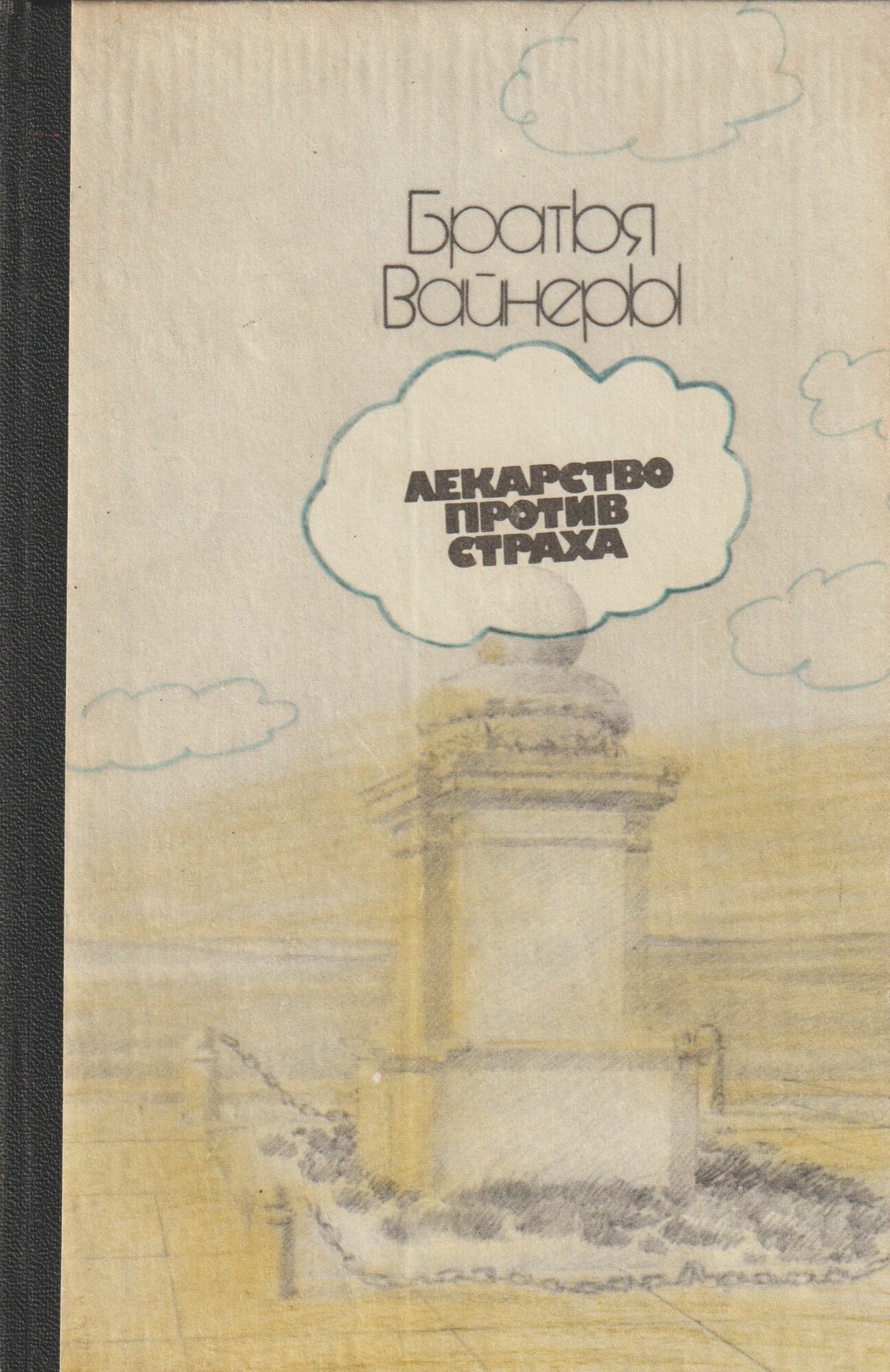 Лекарство против страха — фото 1