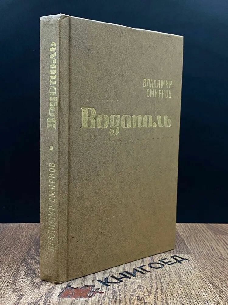 Водополь