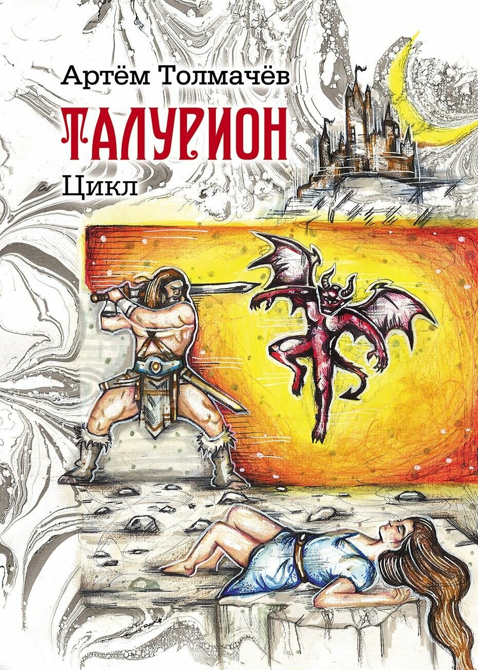 Талурион : сборник рассказов / Артём Толмачёв
