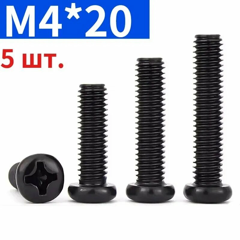 Винт M4 x 4 x 20 мм, головка: Полукруглая, 5 шт.