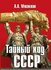Тайный код СССР (16+)