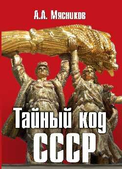 Тайный код СССР (16+)