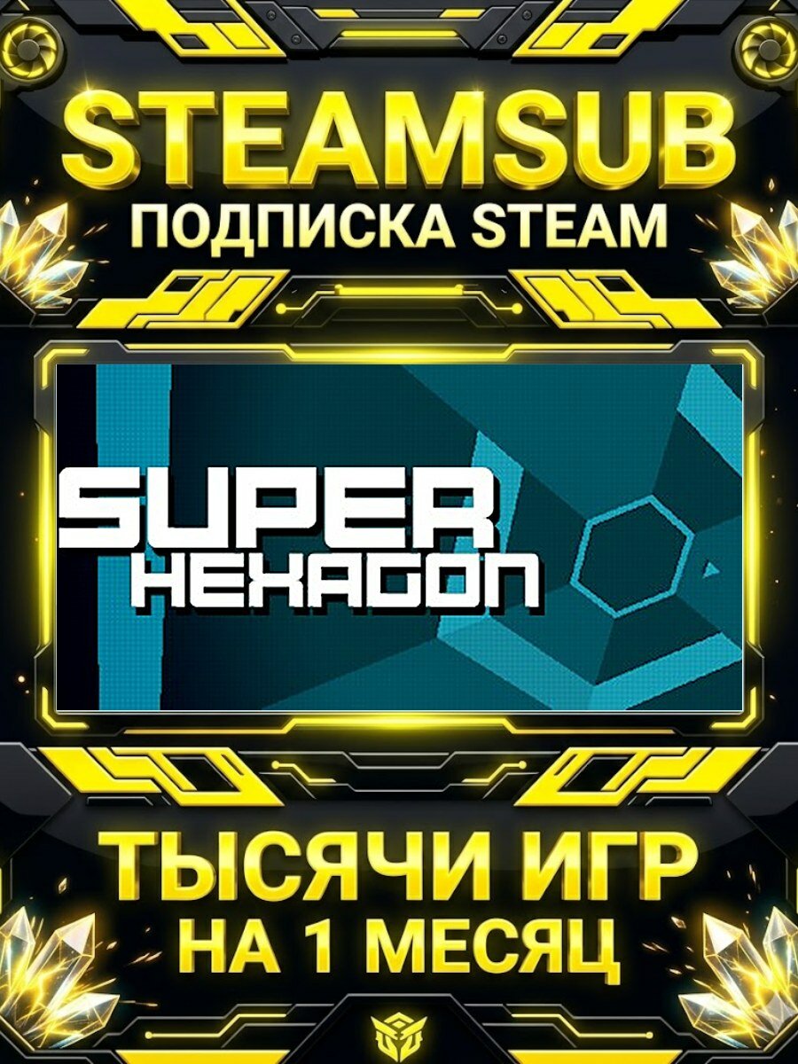 Super Hexagon — подписка Steam на месяц, тысячи игр на аккаунтах для ПК с OFF активацией для PC (РФ + СНГ)