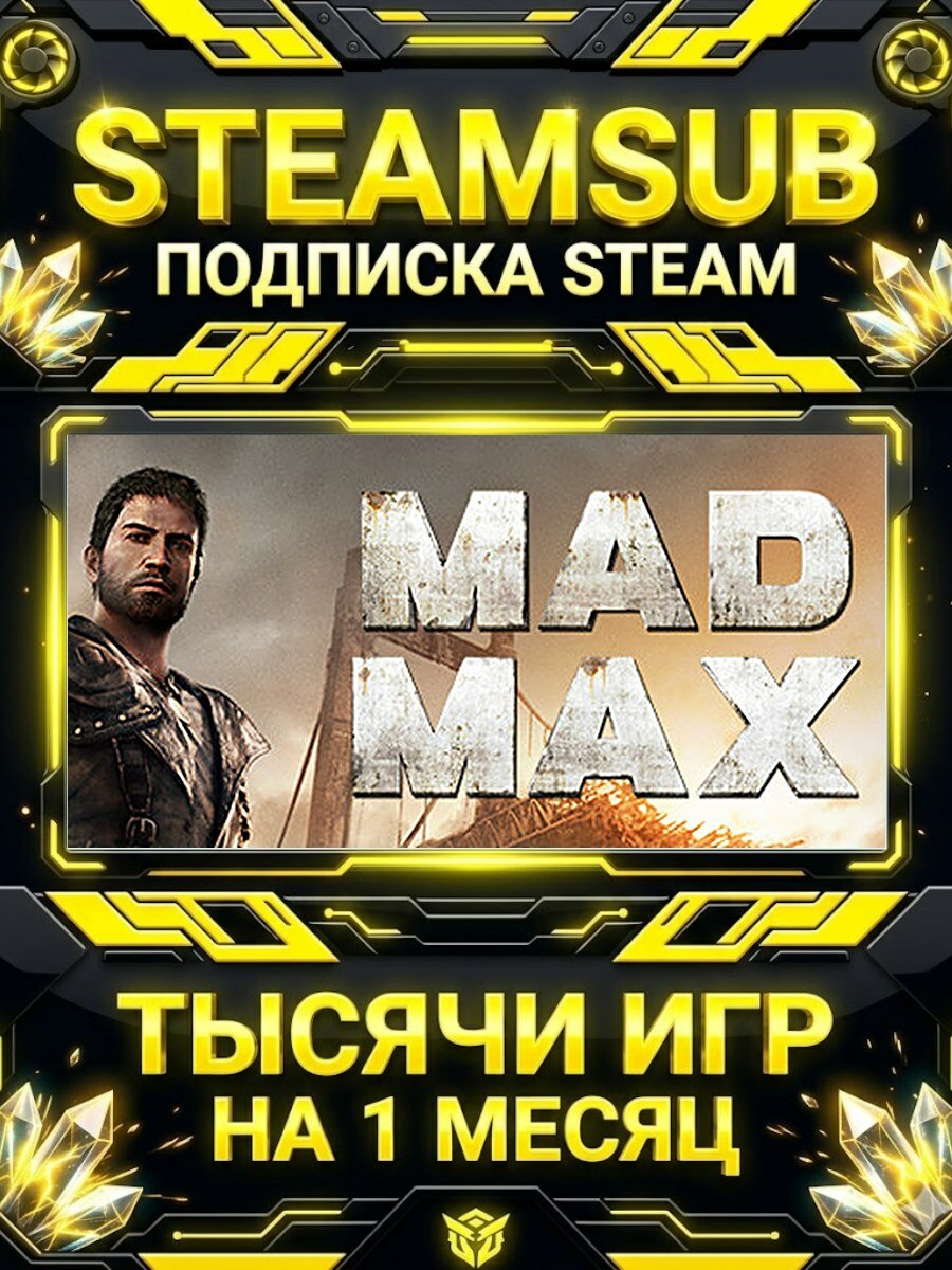 Mad Max — подписка Steam на месяц, тысячи игр на аккаунтах для ПК с OFF активацией для PC (РФ + СНГ)