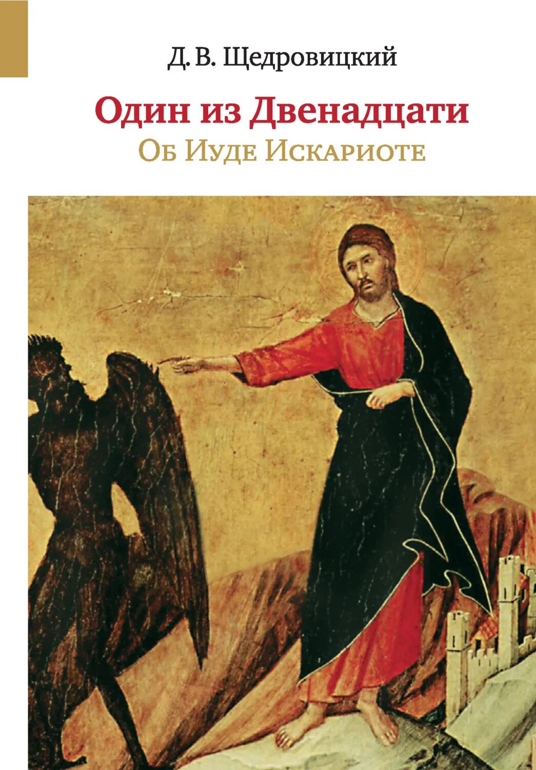 Один из Двенадцати. Об Иуде Искариоте [Цифровая книга]
