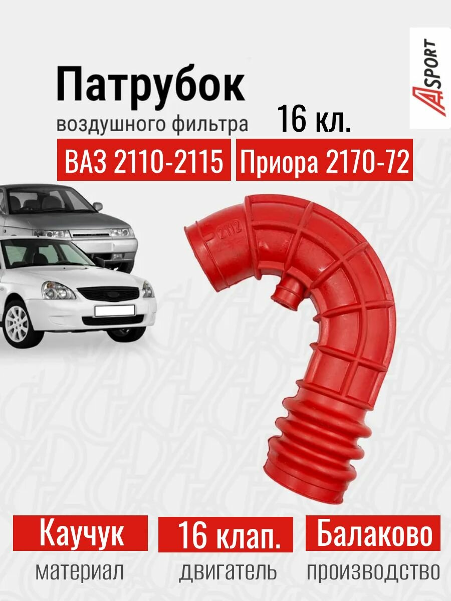 Патрубок воздушного фильтра (хобот) для а/м ВАЗ 2110-2112, 2170-2172 Приора 16 кл. (каучук) / A-sport