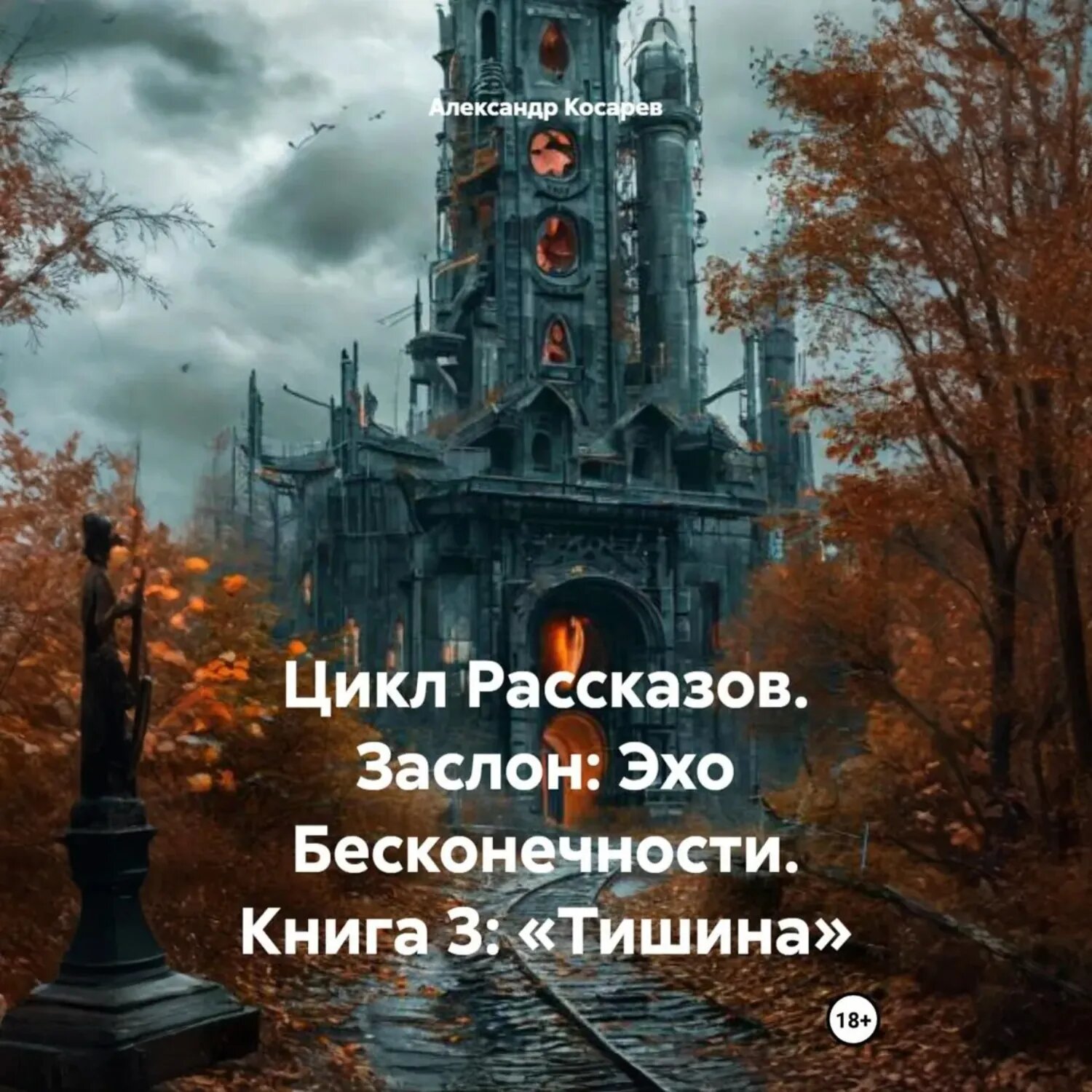 Цикл Рассказов. Заслон: Эхо Бесконечности. Книга 3: «Тишина» [Аудиокнига]
