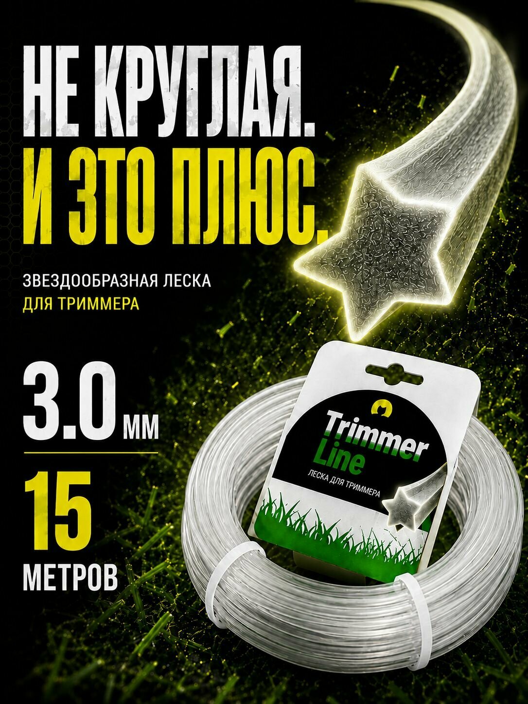 Леска для триммера 3.0 мм, 15 м, особое сечение звезда, корд для бензинового и электрического триммера, нейлоновая, Trimmer Line