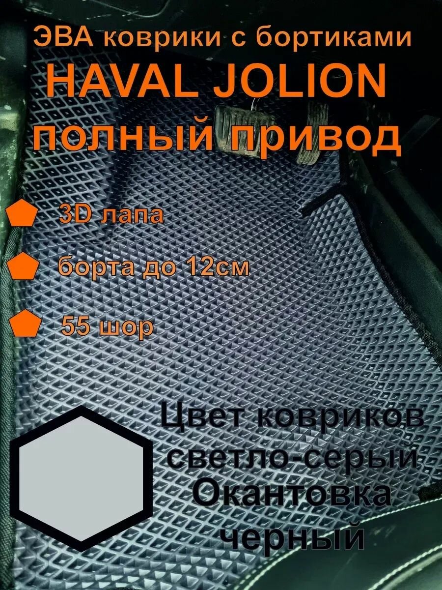Haval Jolion полный привод, хавал джулиан полный привод, эва коврики с бортиками