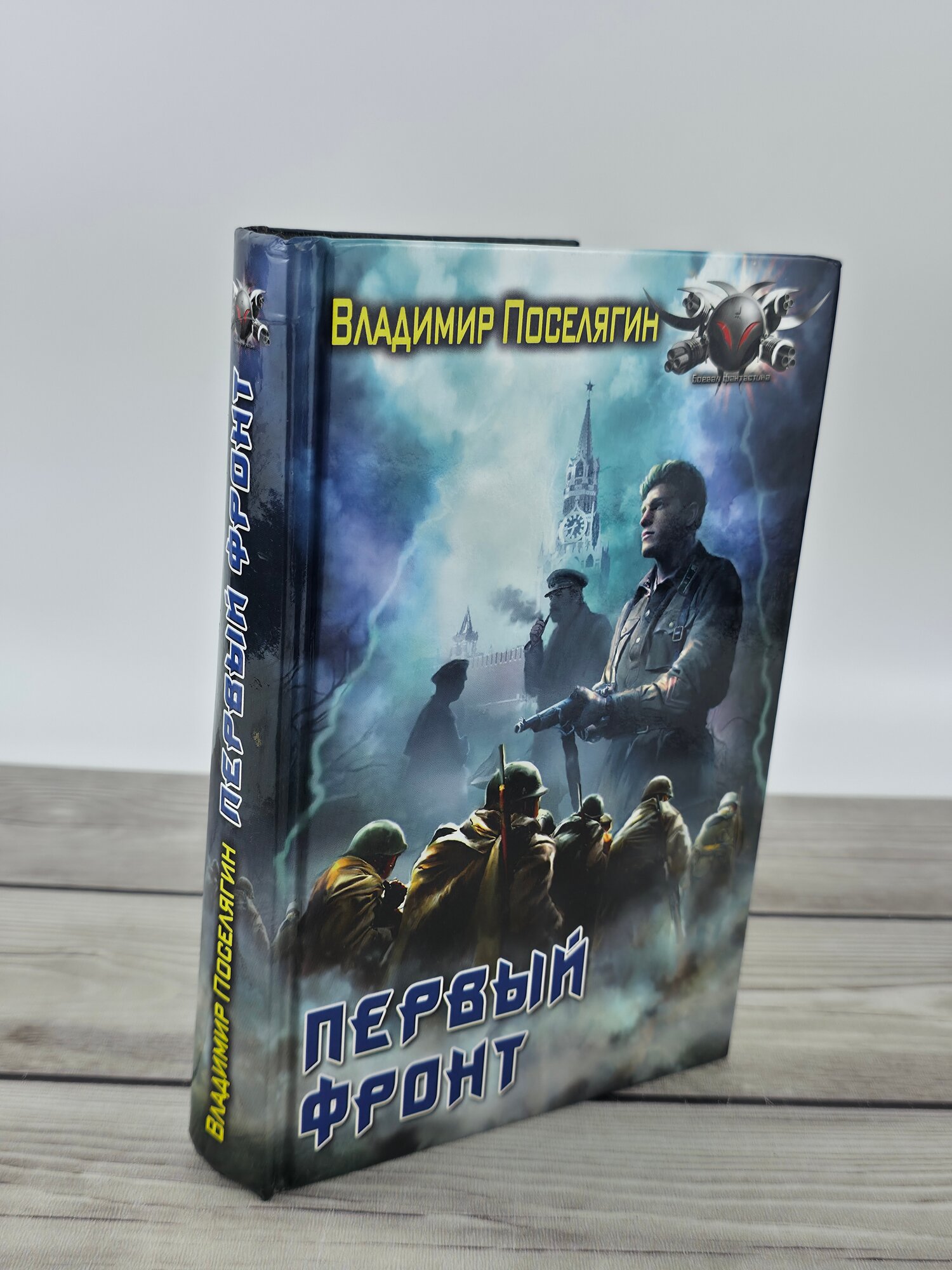 Первый фронт. / Владимир Поселягин