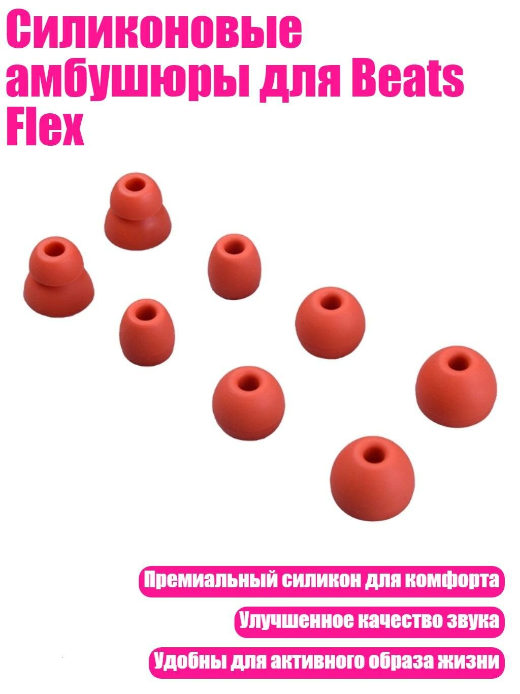 Силиконовые амбушюры для Beats Flex, красная лава