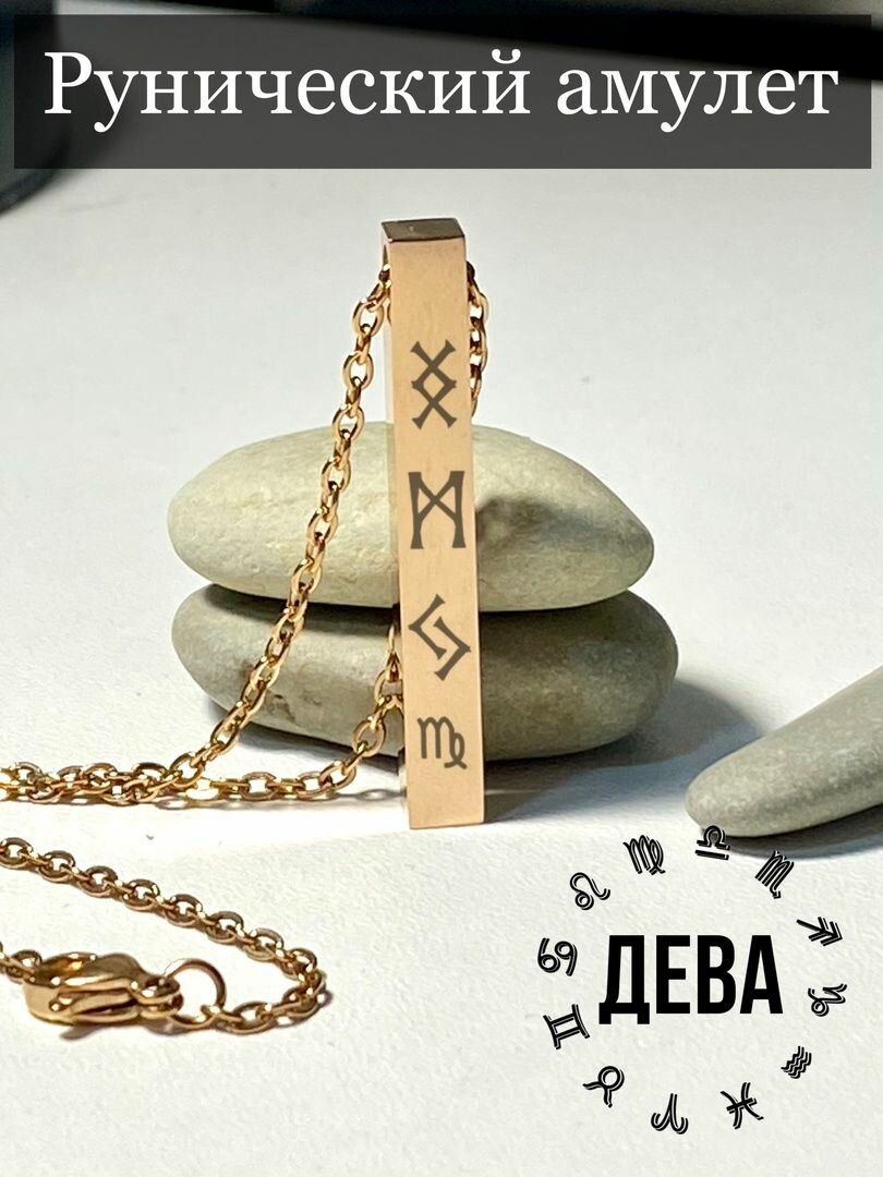 Амулет для знака зодиака Дева