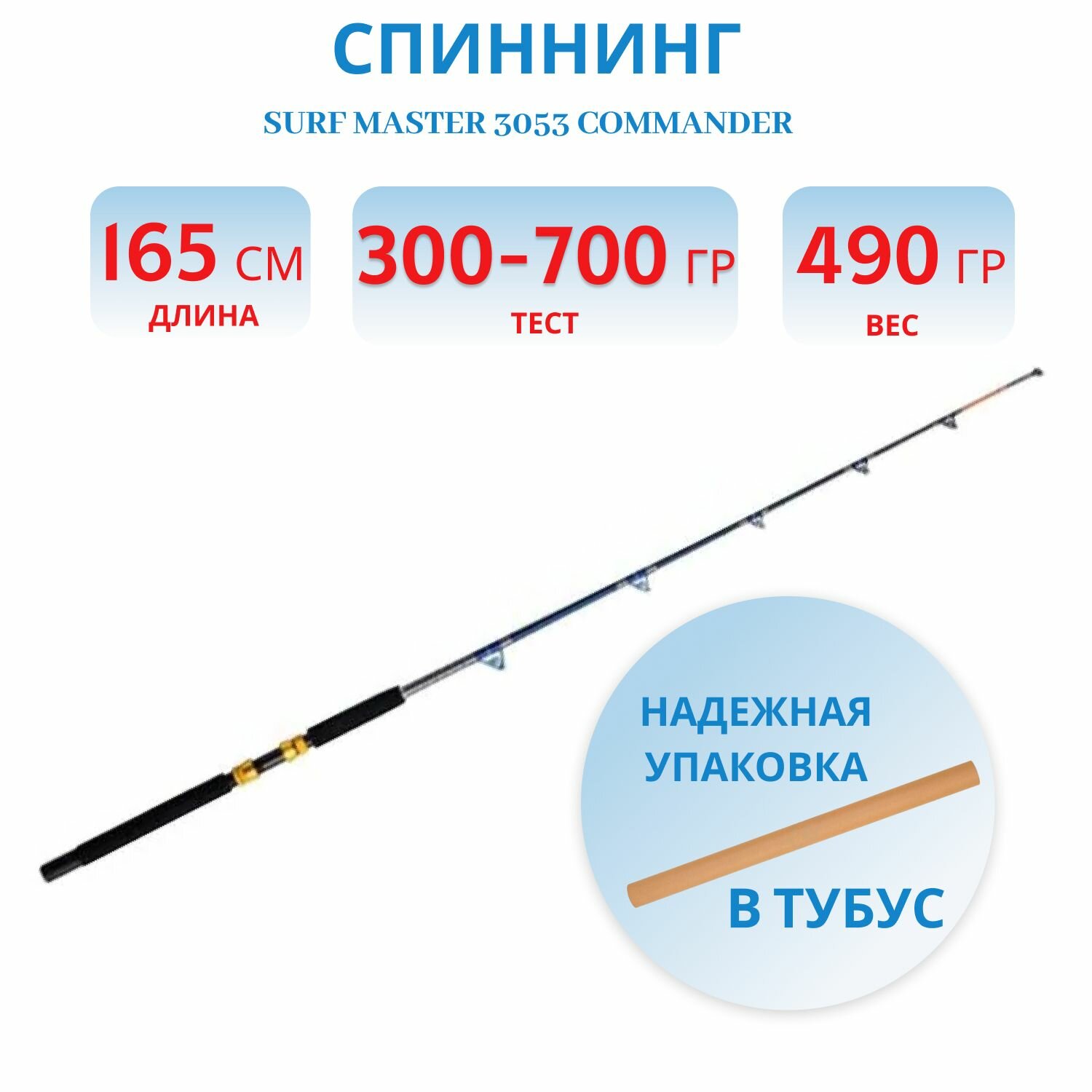 Спиннинг штекерный стекло 2 колена Surf Master 3053 Commander (300-700) 1.65м под стакан с роликами