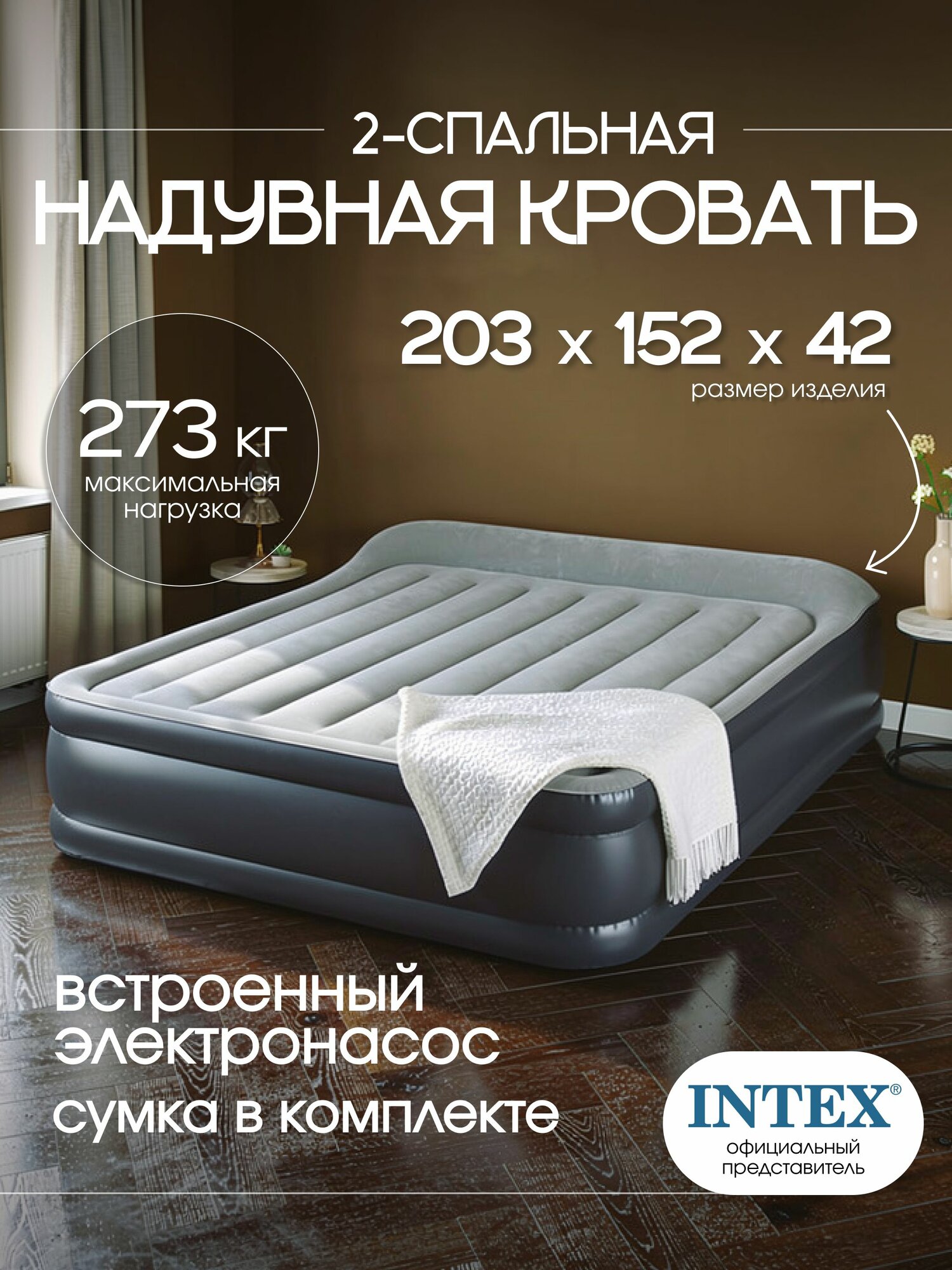Intex надувная кровать двуспальная с насосом и подголовником, 203x152x42, 64136