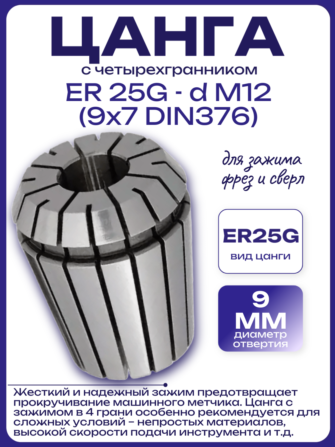Цанга с четырехгранником ER 25G - d M12 (9x7 DIN376)